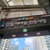 잠실야구장 맛집 새마을시장 파오파오 만두 외 먹거리 3곳 네이버 블로그